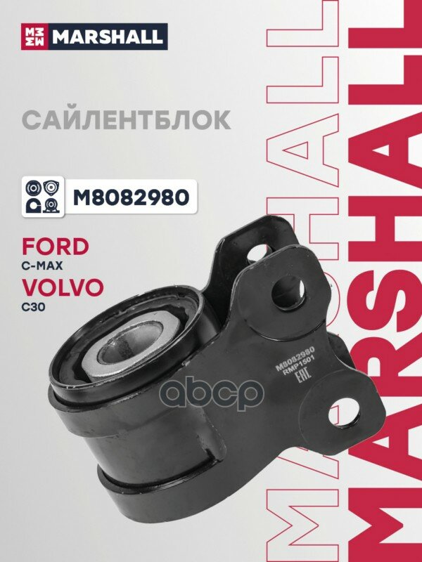 Сайлентблок (задн.) Ford C-Max 07-, Ford Focus II 04-, Volvo C30 06-, Volvo S40 II (Ms) 04-, Volvo V50 04- () MARSHALL арт. M8082980