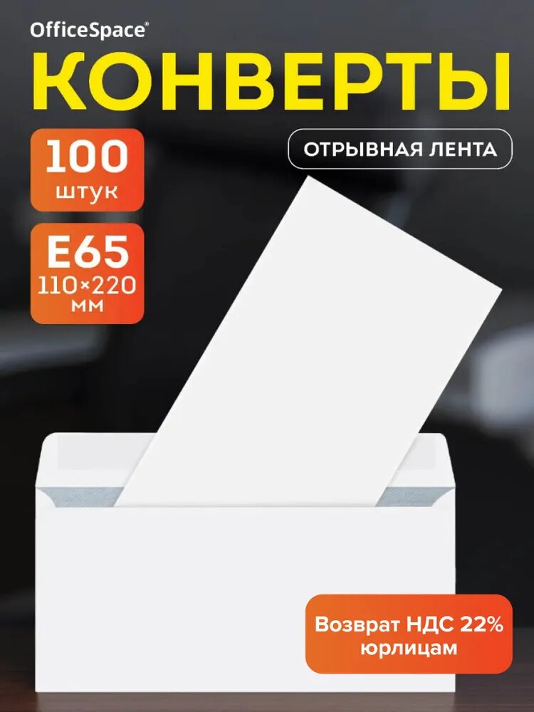 Конверты бумажные почтовые Е65/DL, 100 штук