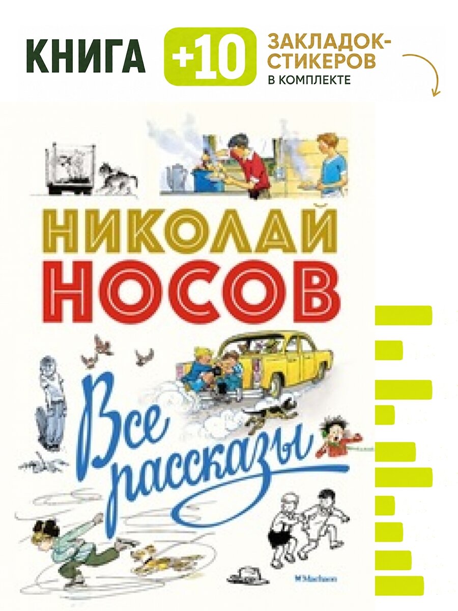 Все рассказы (юбилейное издание). Комплект: книга + 10 закладок-стикеров