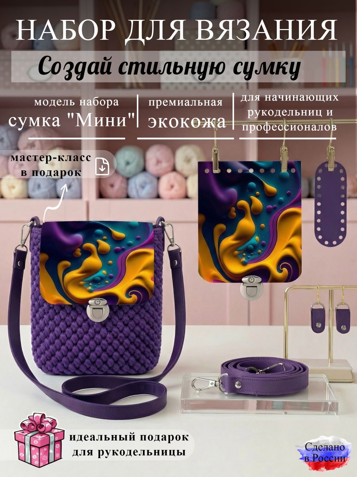 Хобби Арт Набор фурнитуры для вязания сумки Мини, экокожа