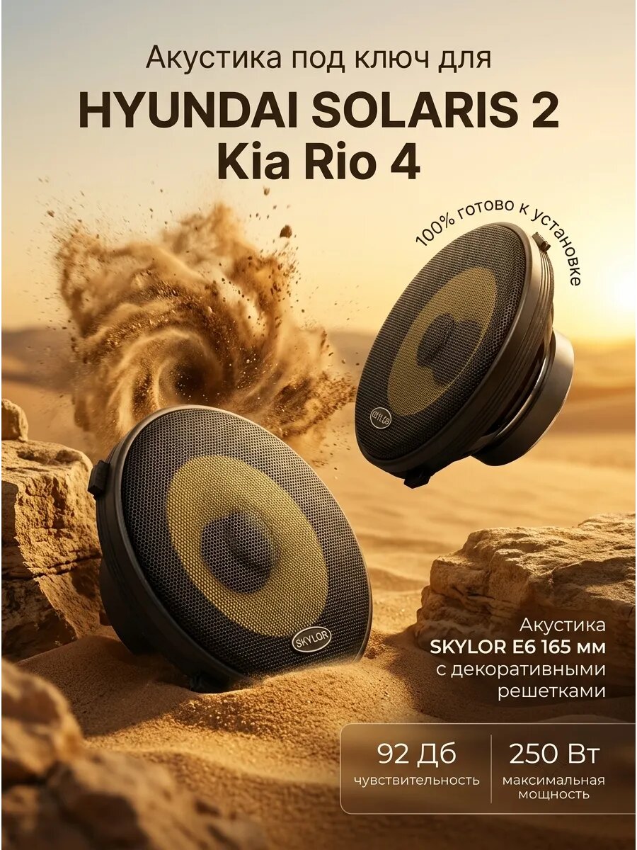 Акустика под ключ 16см Skylor E16 для Solaris/Rio