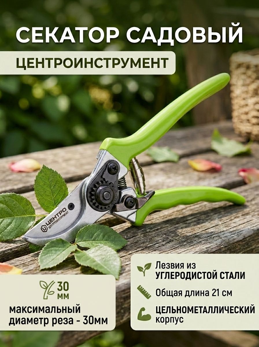 1720 Секатор плоскостной Центринструмент
