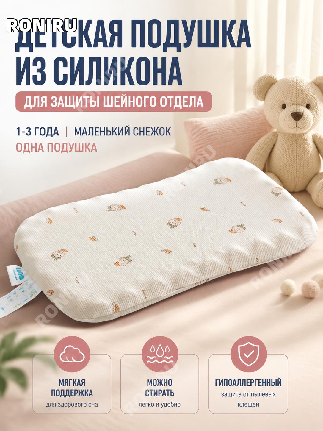 Детская подушка 1-3 года из синтетического латекса, антибактериальная