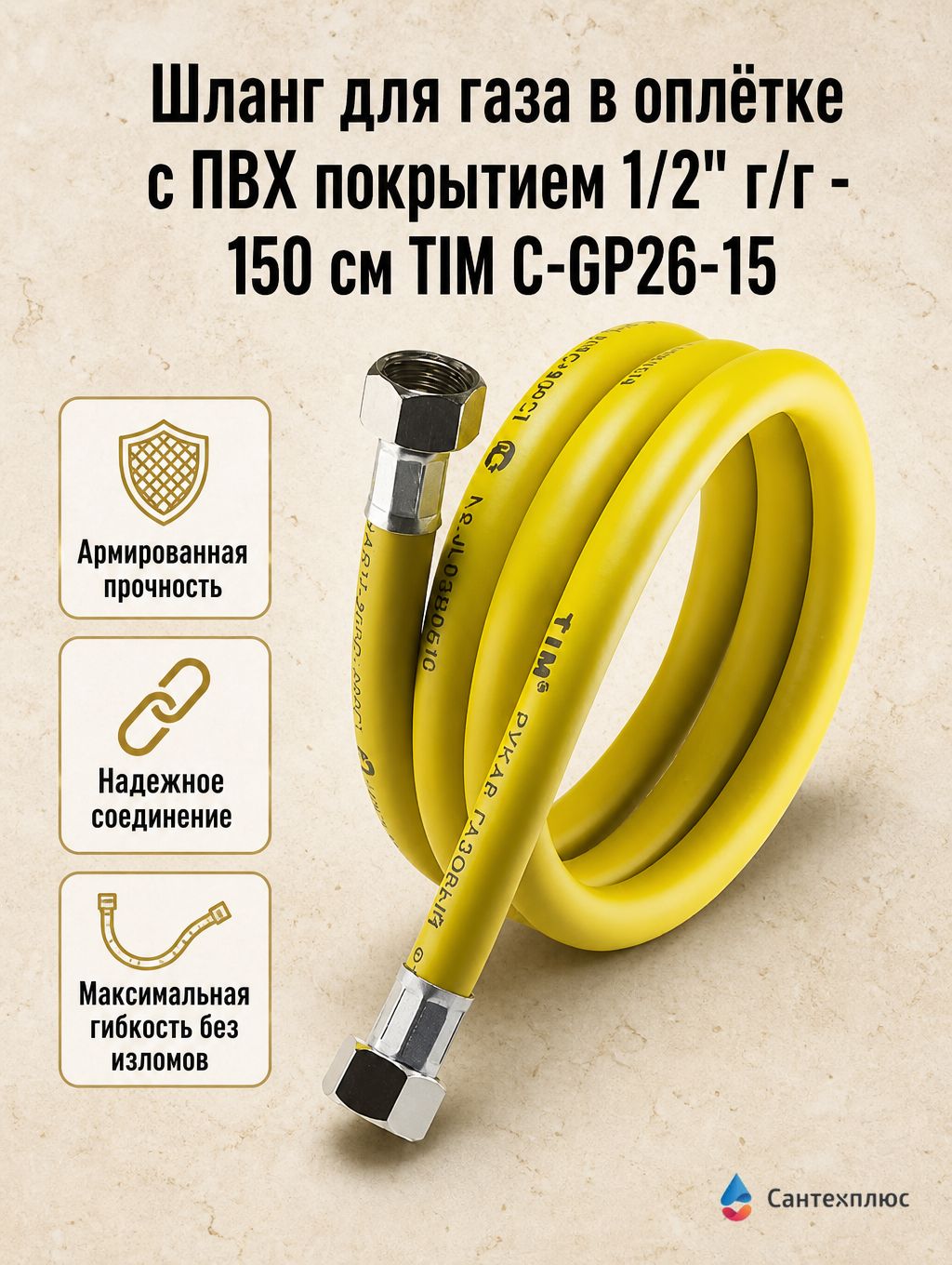 Шланг для газа в оплётке с ПВХ покрытием 1/2" г/г - 150 см TIM C-GP26-15