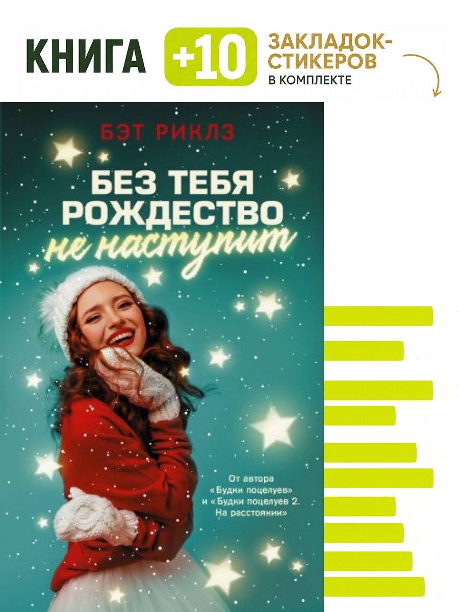 Без тебя Рождество не наступит. Комплект: книга + 10 закладок-стикеров