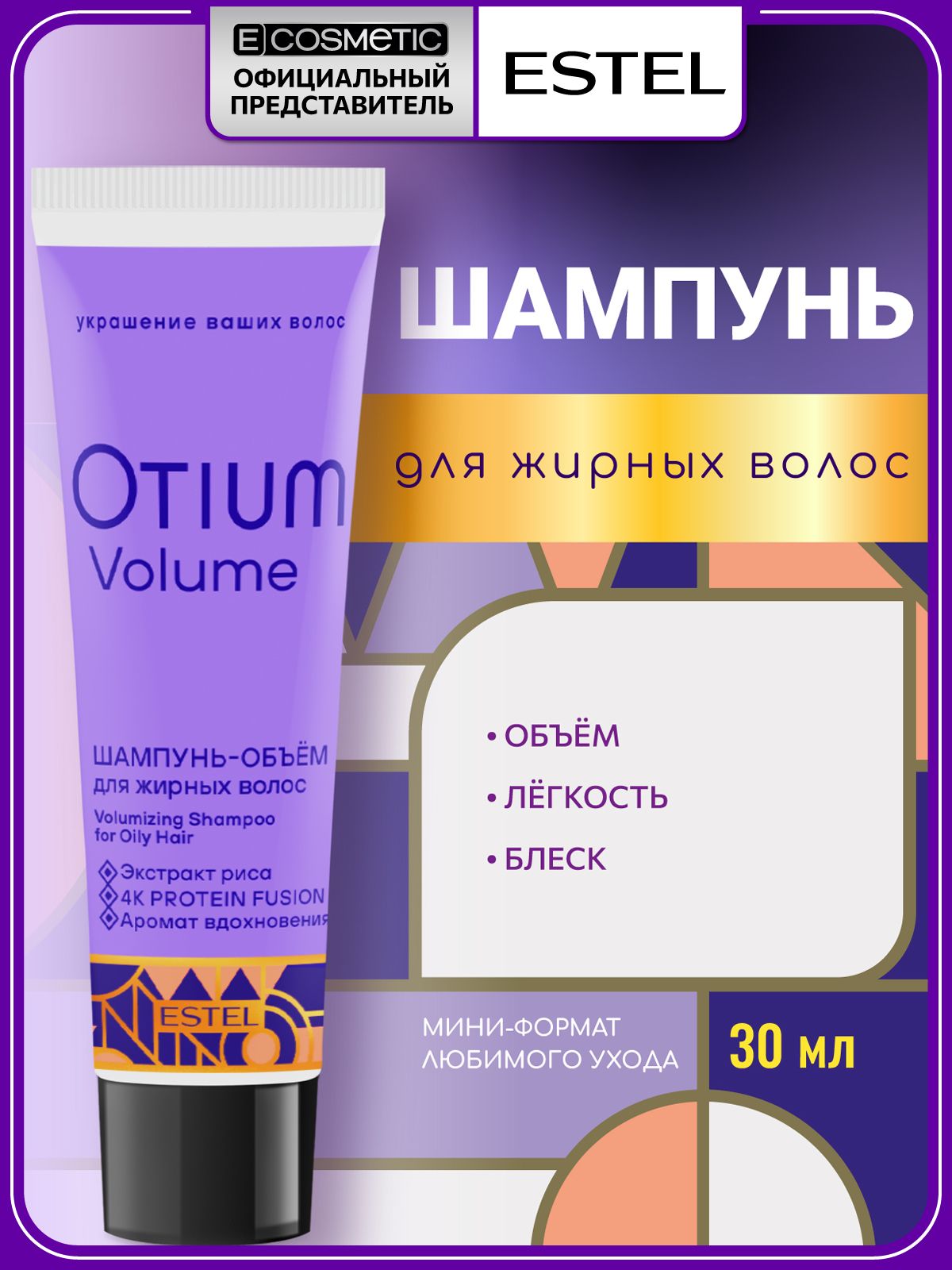 ESTEL PROFESSIONAL Шампунь для жирных волос OTIUM VOLUME придание объема 30 мл