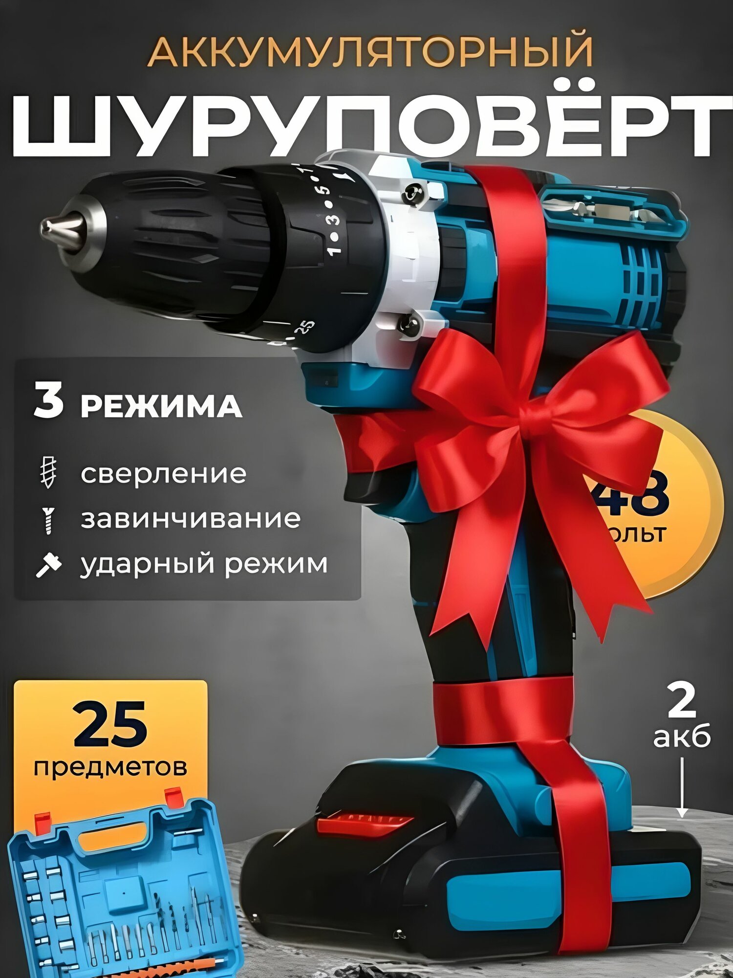 Шуруповерт аккумуляторный; ударный; 2 АКБ ; дрель
