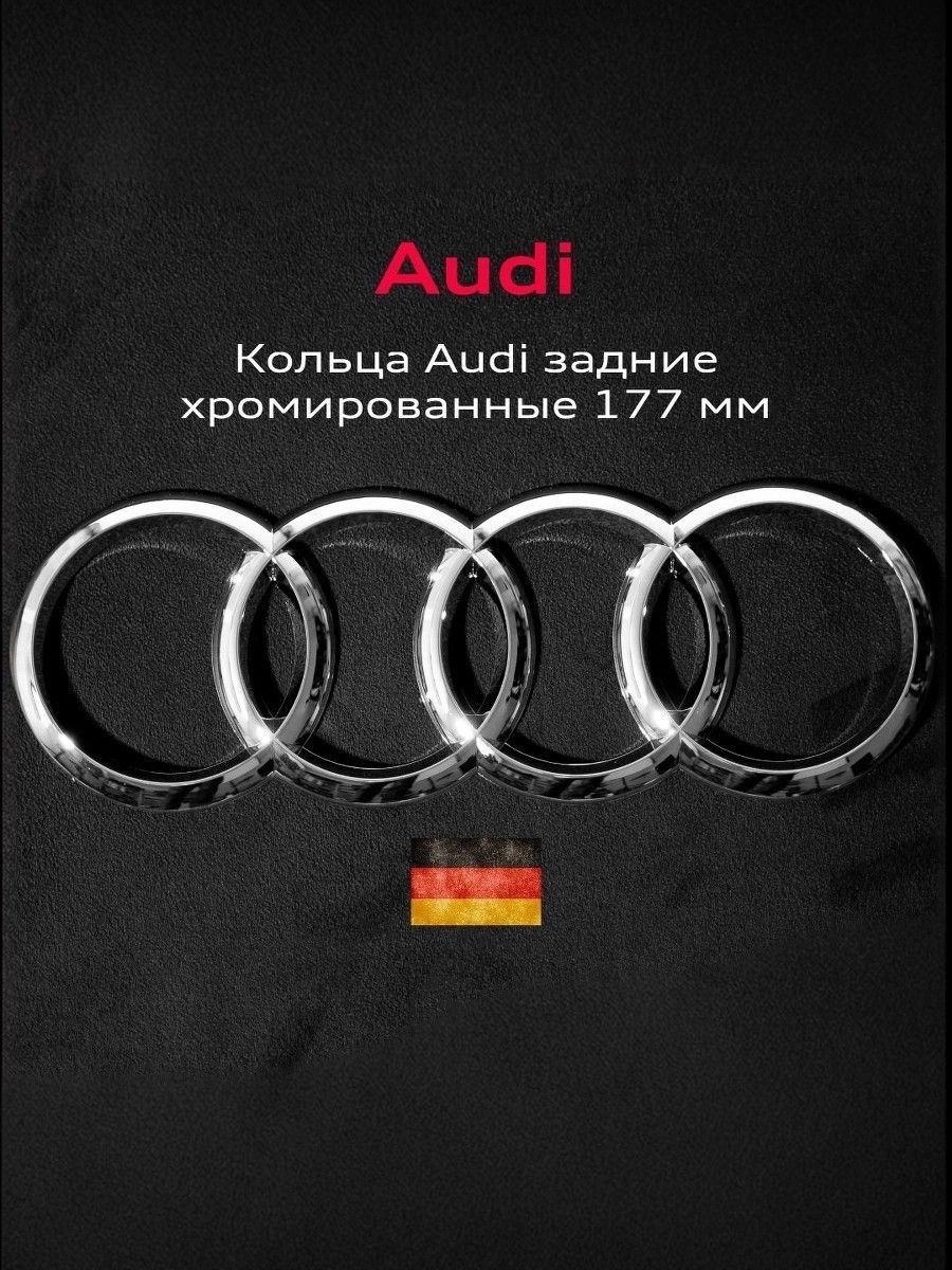 Эмблема Audi / Ауди значок кольца на крышку багажника 177мм хром