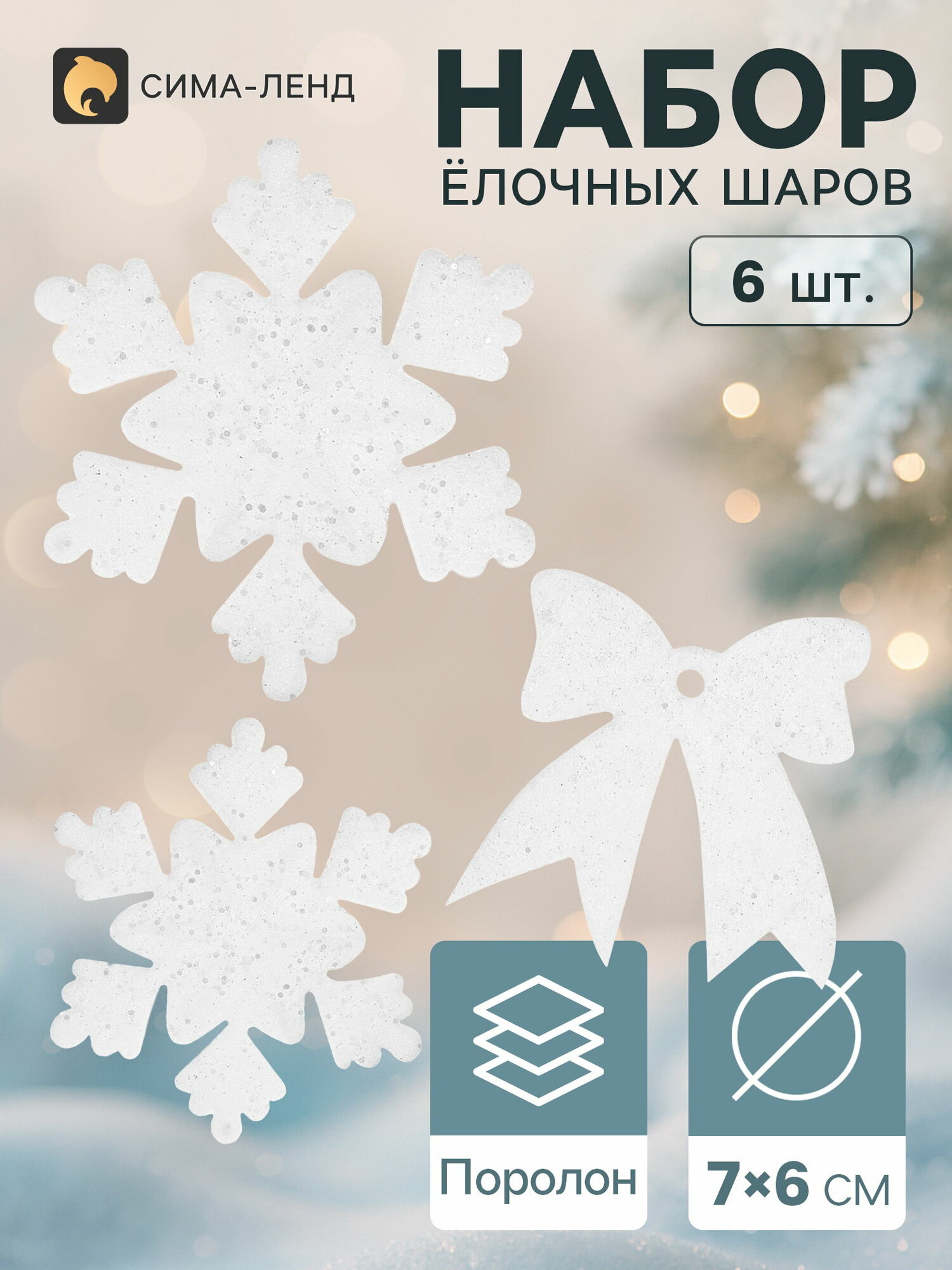 Ёлочные игрушки 6 шт. "Зимнее волшебство. Снежинки и бантики - мерцание" пластик, 7x6 см, белый