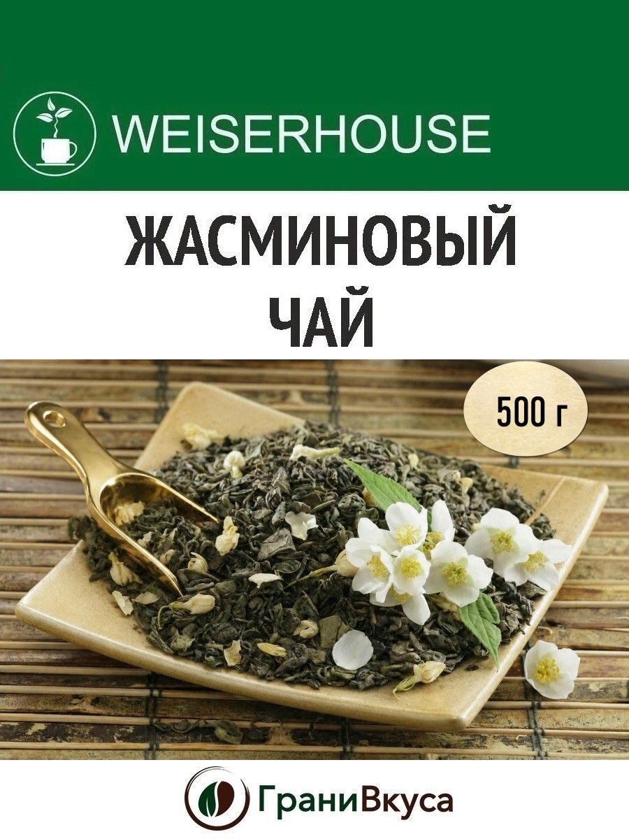 Чай зелёный "Жасминовый" 500 г, WEISERHOUSE - настоящий китайский зеленый чай с лучших плантаций провинции Сычуань с добавлением цветков жасмина
