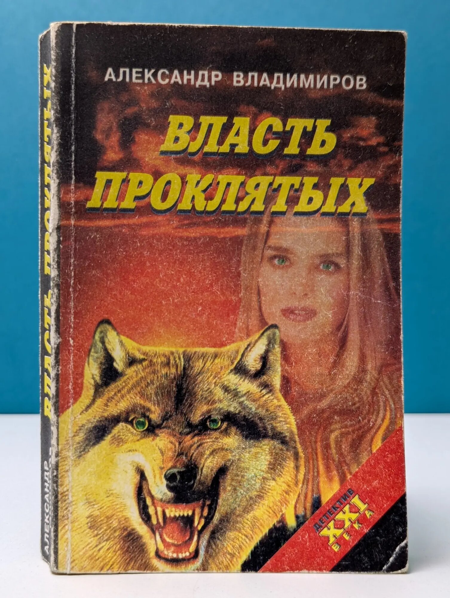 Детектив XXI века. Власть проклятых Владимиров Александр Павлович 1999