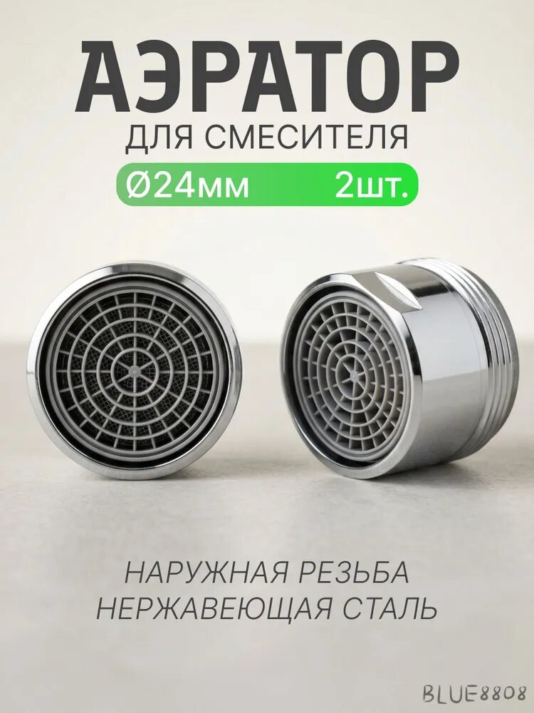 Аэратор для смесителя 24мм, набор 2шт.