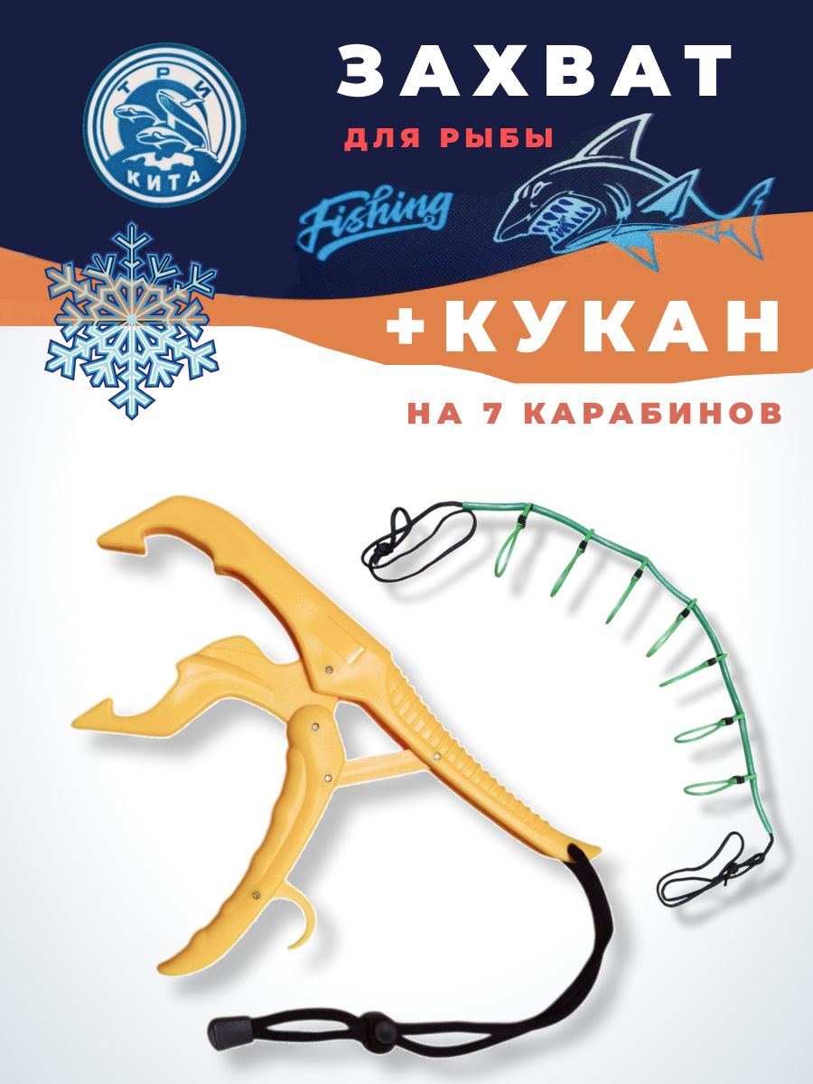 Захват рыболовный, кукан для рыбы набор для рыбалки 1 наб
