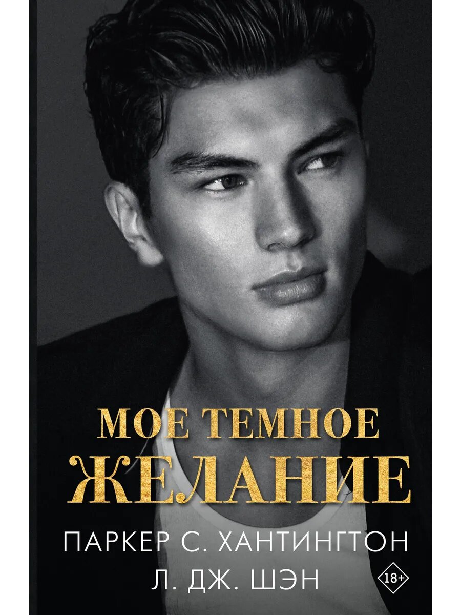 Книга Мое темное желание
