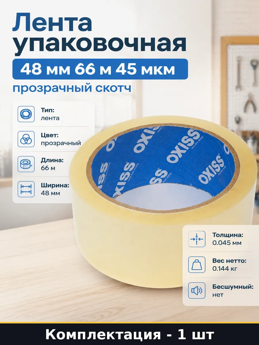 Лента упаковочная 48 мм 66 м 45 мкм прозрачный скотч