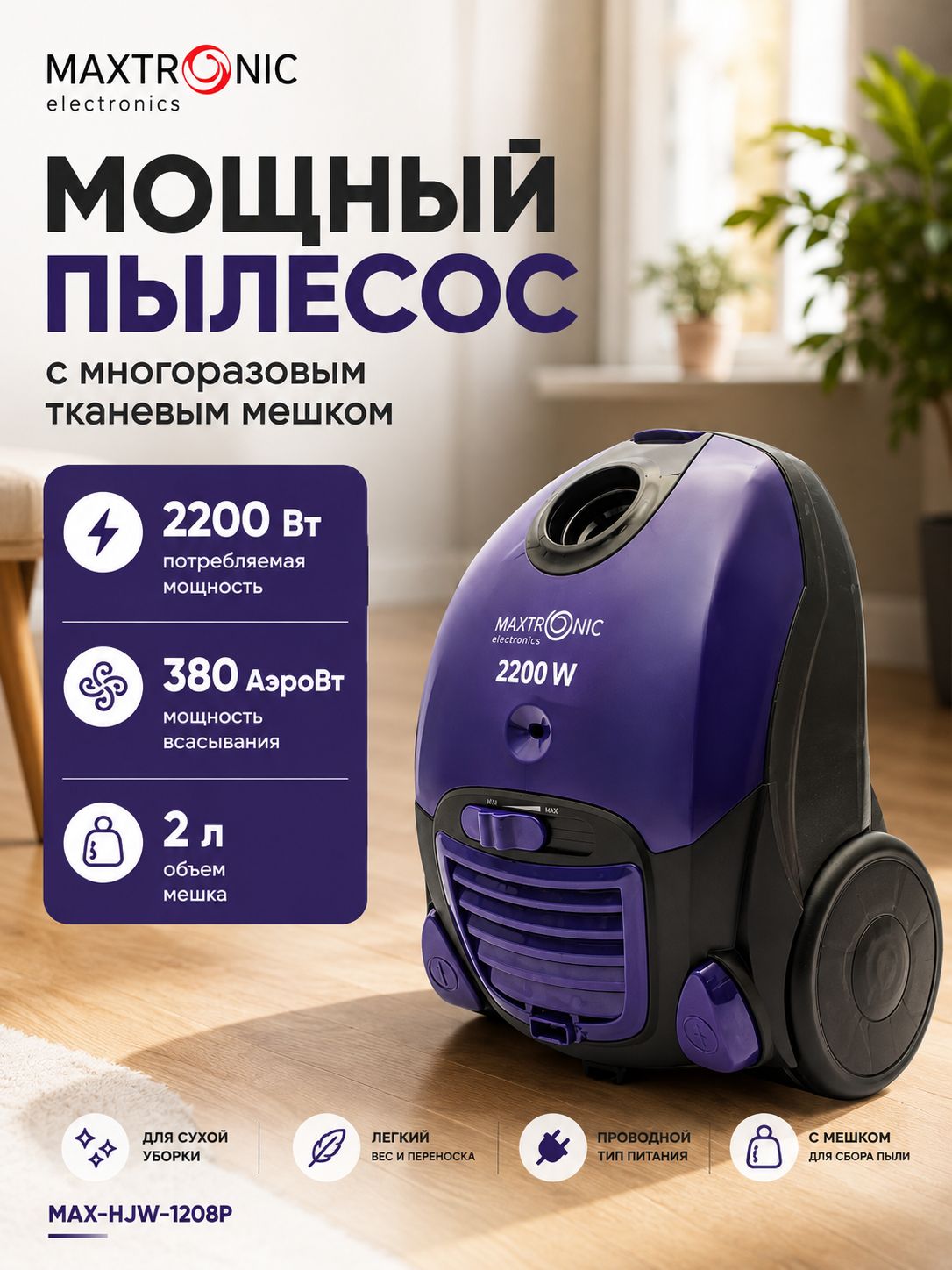 Пылесос для дома мощный проводной MAXTRONIC MAX-HJW-1208P с мешком, 2200 Вт, для сухой уборки