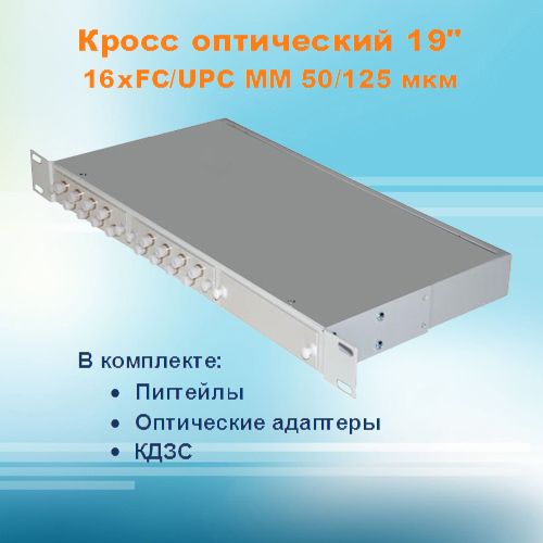 Кросс оптический стоечный СКРУ-1U19-A16/24-FC-MM50 (укомплектованный)