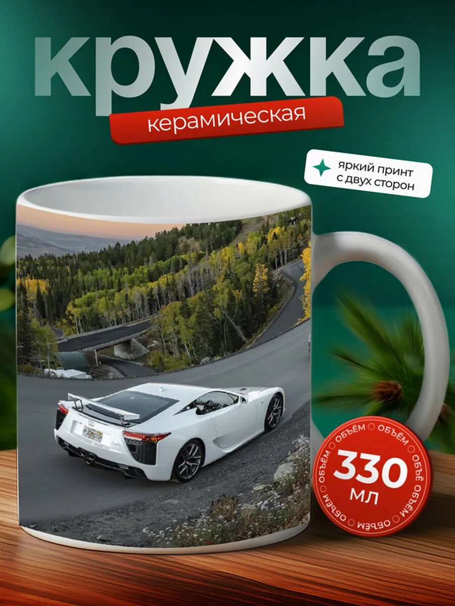 Кружка Лексус LFA Lexus LFA 21,