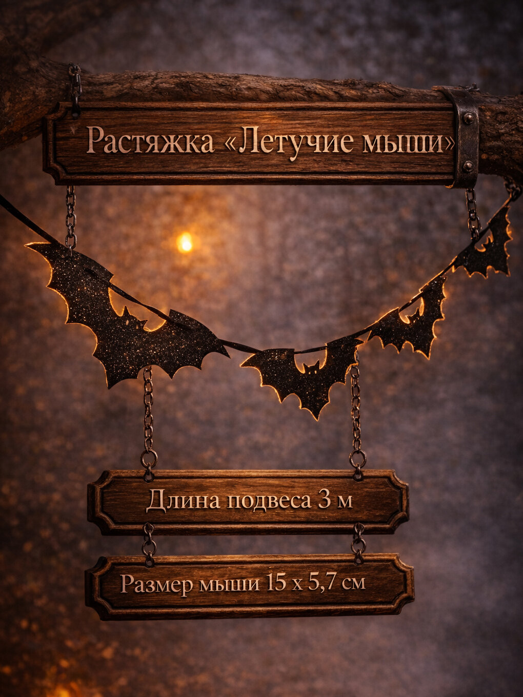 Растяжка "Летучие мыши" на Хэллоуин