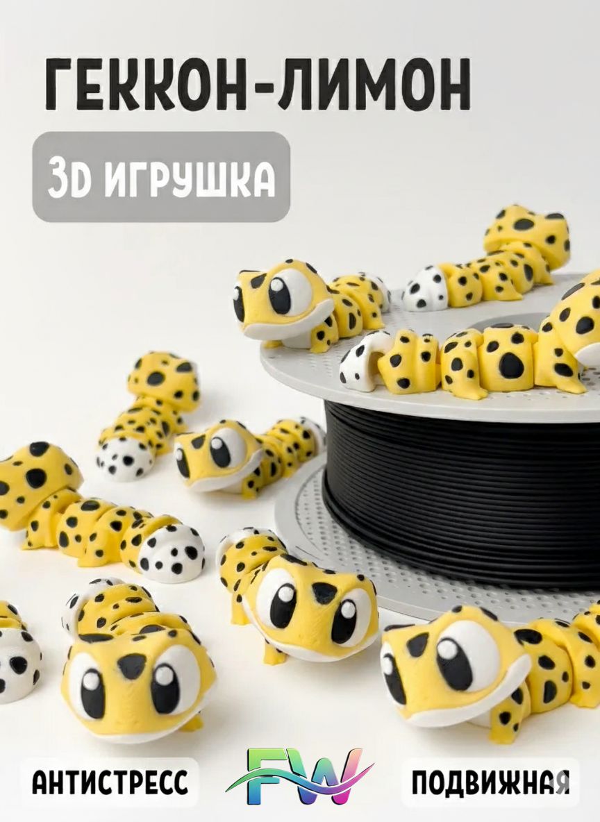 Геккон лимон 3D игрушка подвижная