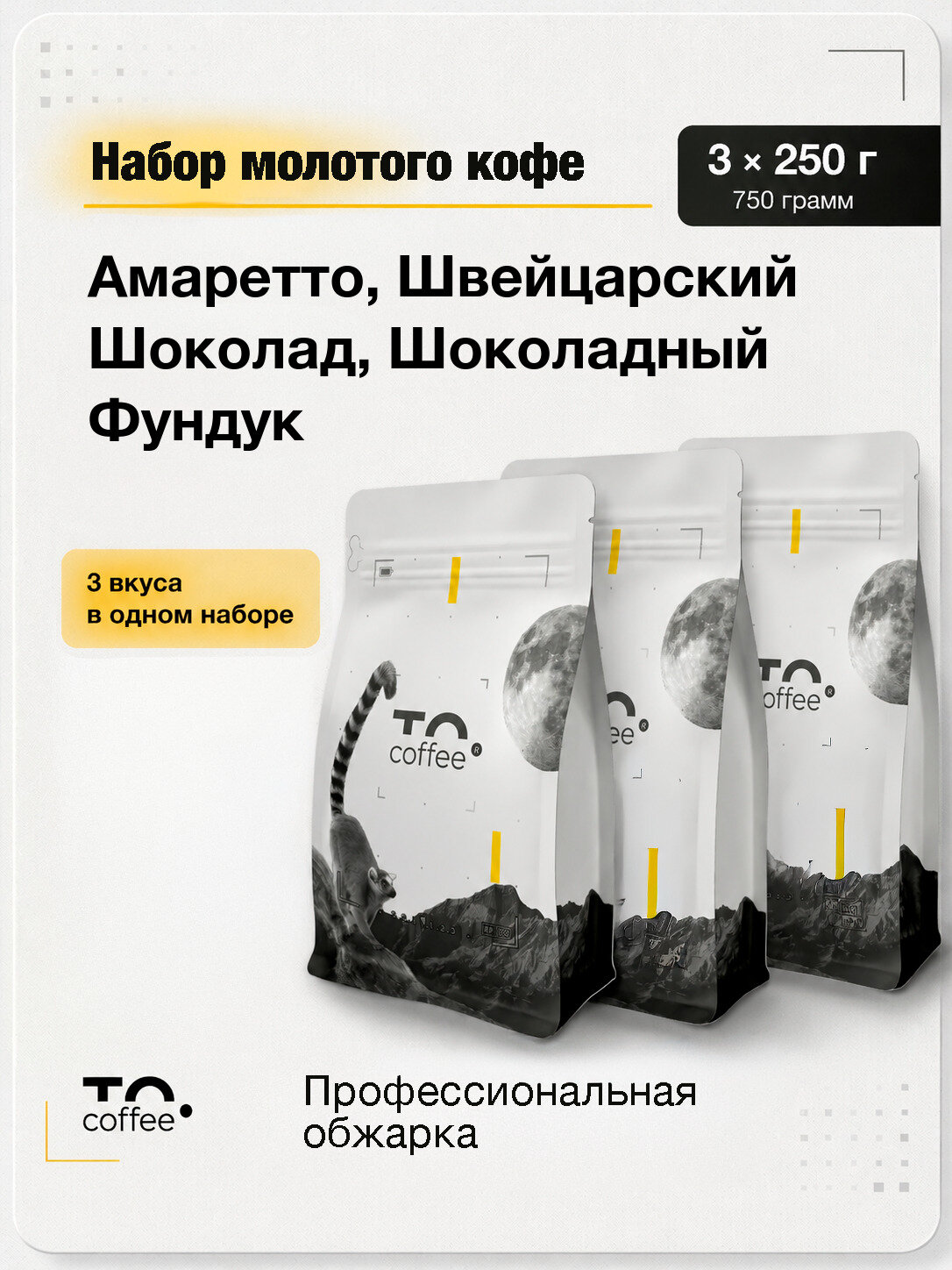 Набор Кофе жареный молотый ароматизированный (Амаретто, Швейцарский Шоколад, Шоколадный Фундук) 750 г