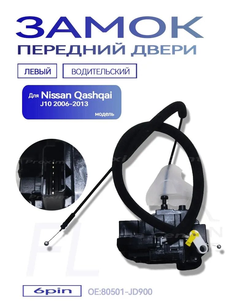 Замок двери передний левый водительский для Nissan Qashqai J10 2006-2013 / 6 PIN 80501-JD900(Ниссан кашкай)
