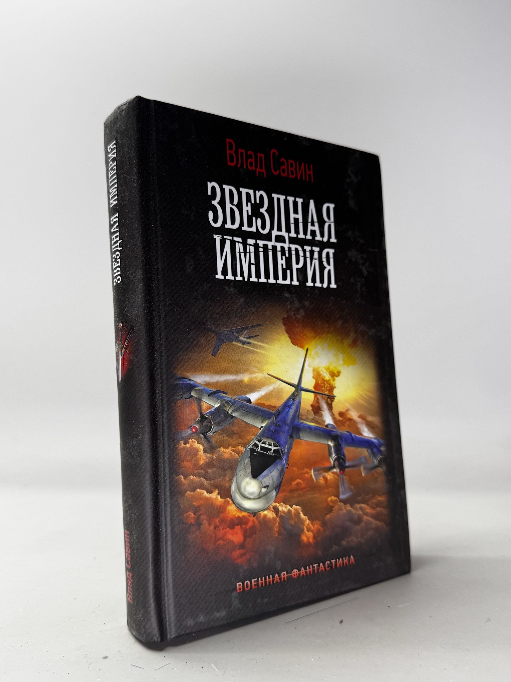 Книга «Звездная империя. Влад Савин», Влад Савин, АСТ, 1981, Военная фантастика