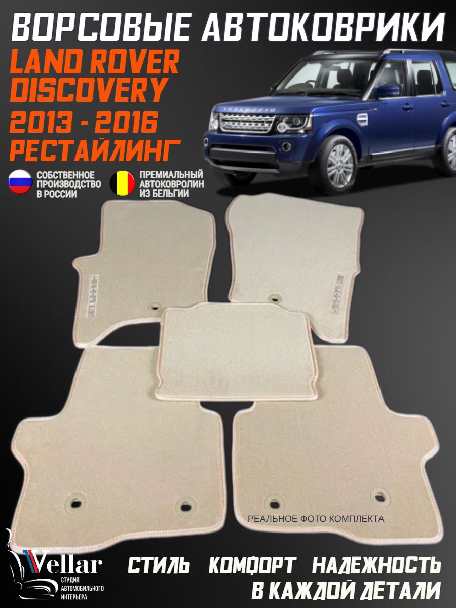 Коврики Land Rover Discovery 4 рестайлинг ворсовые /2013-2016/ ковры ворсовые в машину Ленд Ровер Дискавери