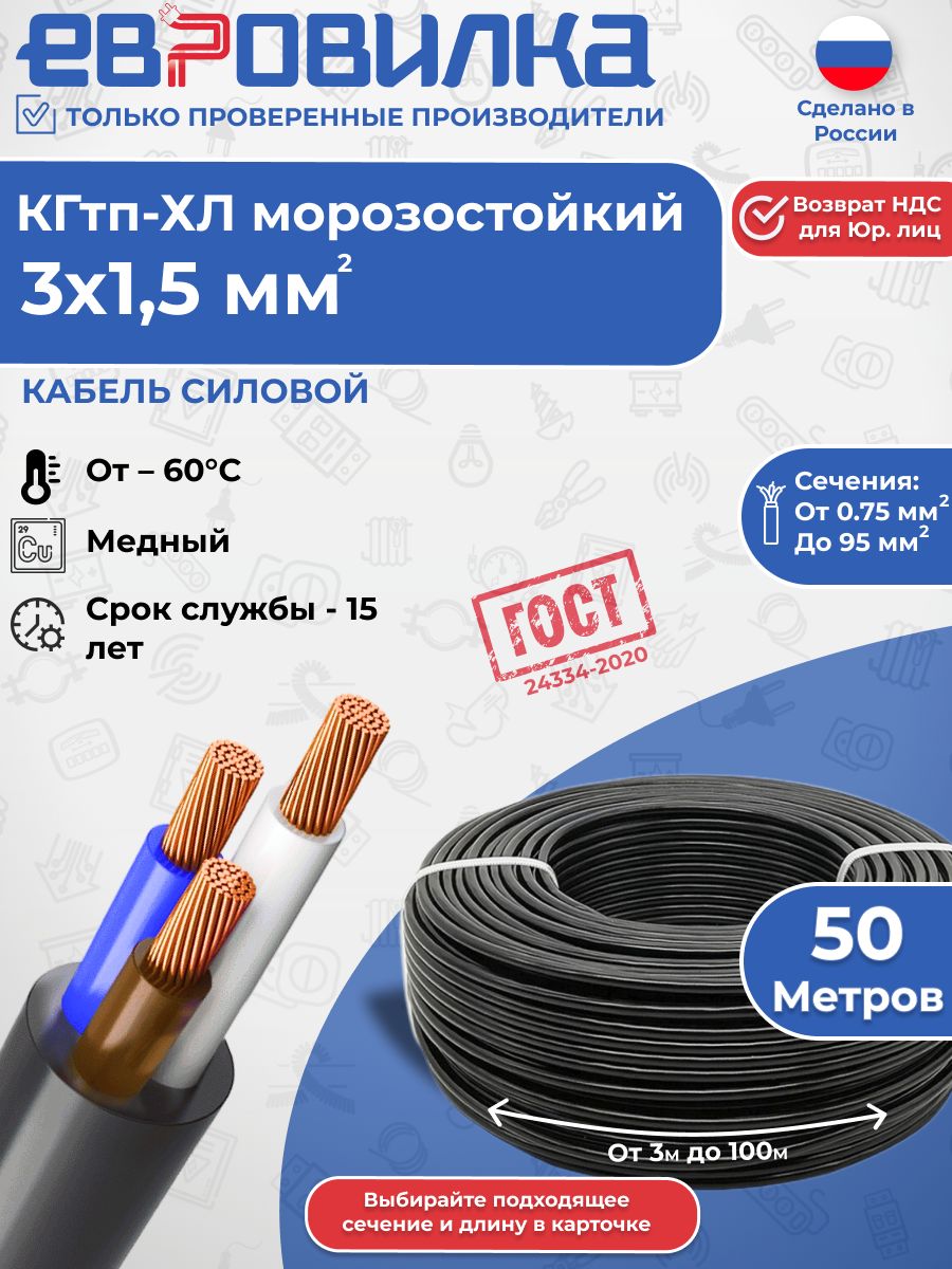 Кабель КГтп-ХЛ морозостойкий 3х1,5 мм2 ГОСТ(24334-2020), 50м