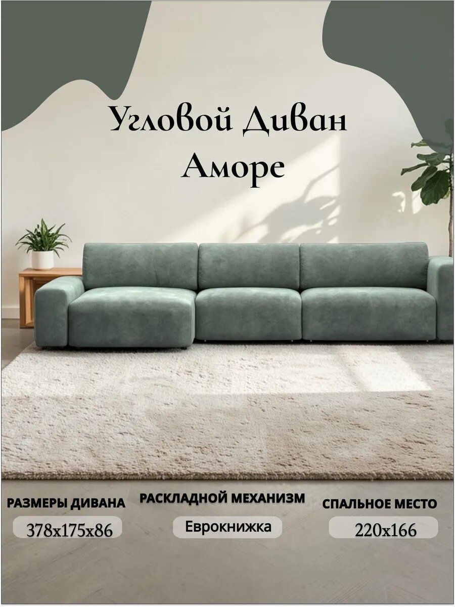 Угловой Диван Аморе
