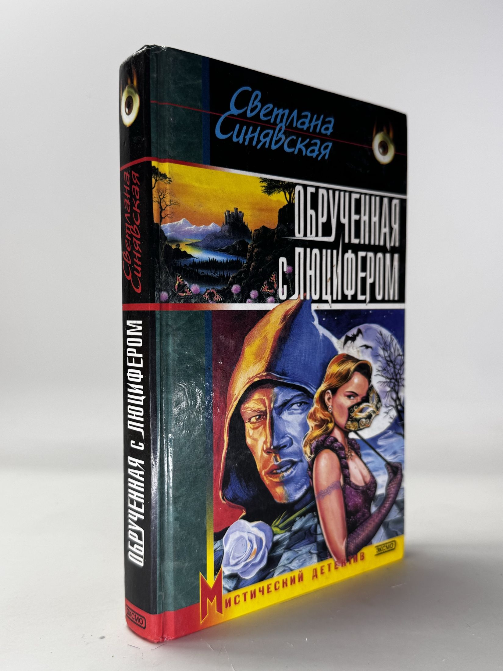 Книга «Обрученная с люцифером. Светлана Синявская», Светлана Синявская
