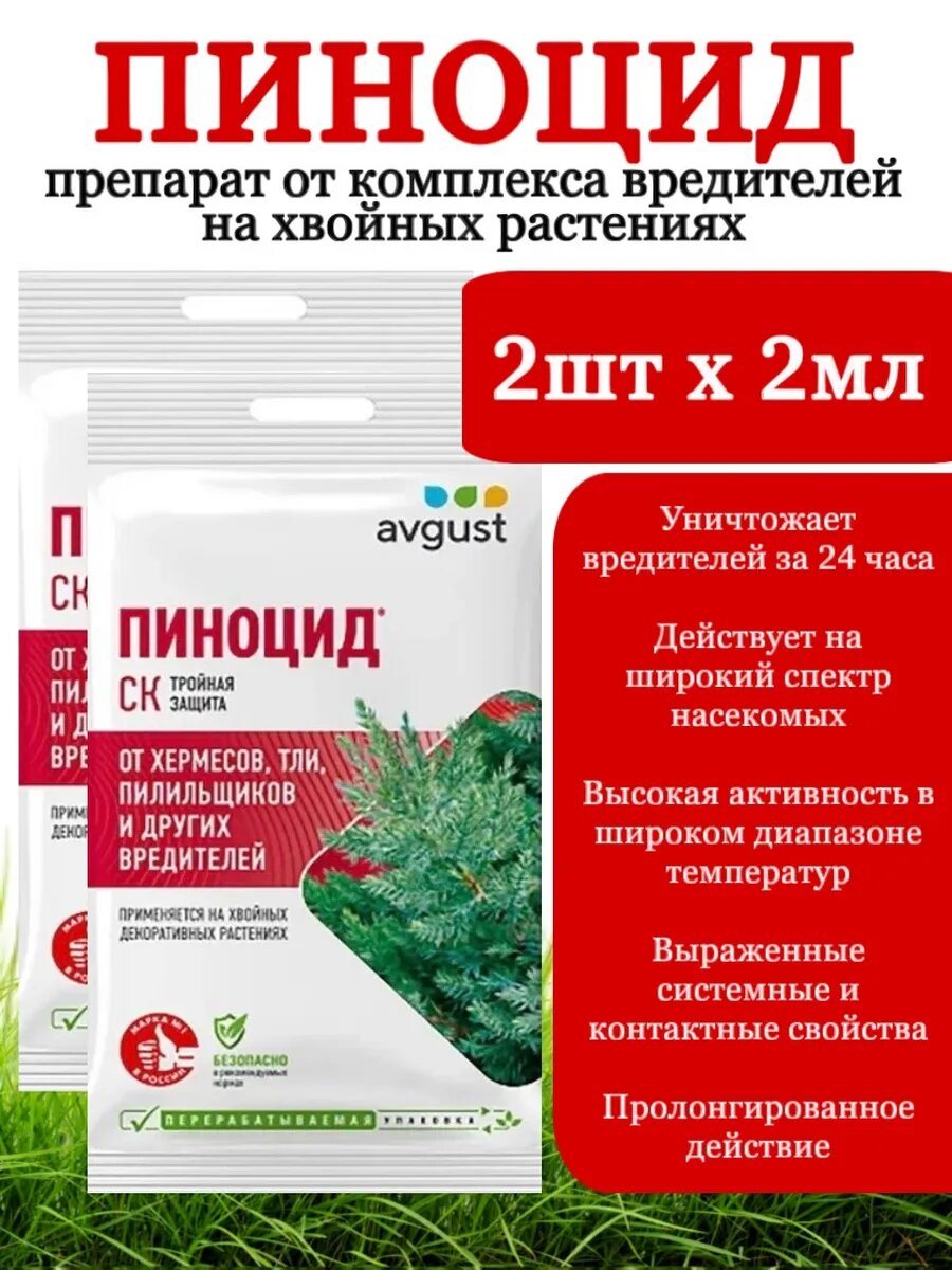 Инсектицид Пиноцид 2 шт х 2 мл , Август - от комплекса вредителей на хвойных растениях