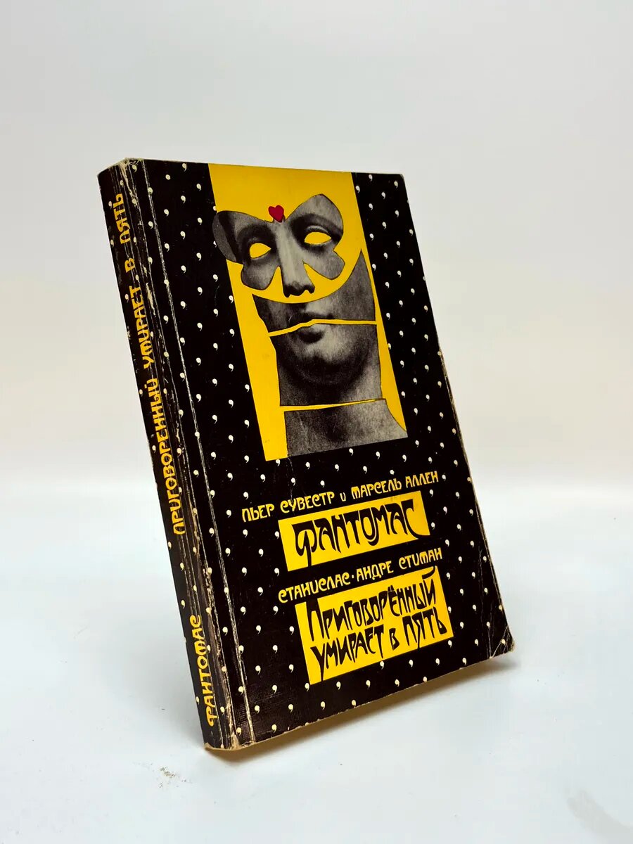 Пьер Сувестр; Марсель Аллен; Станислас-Андре Стуман. Фантомас