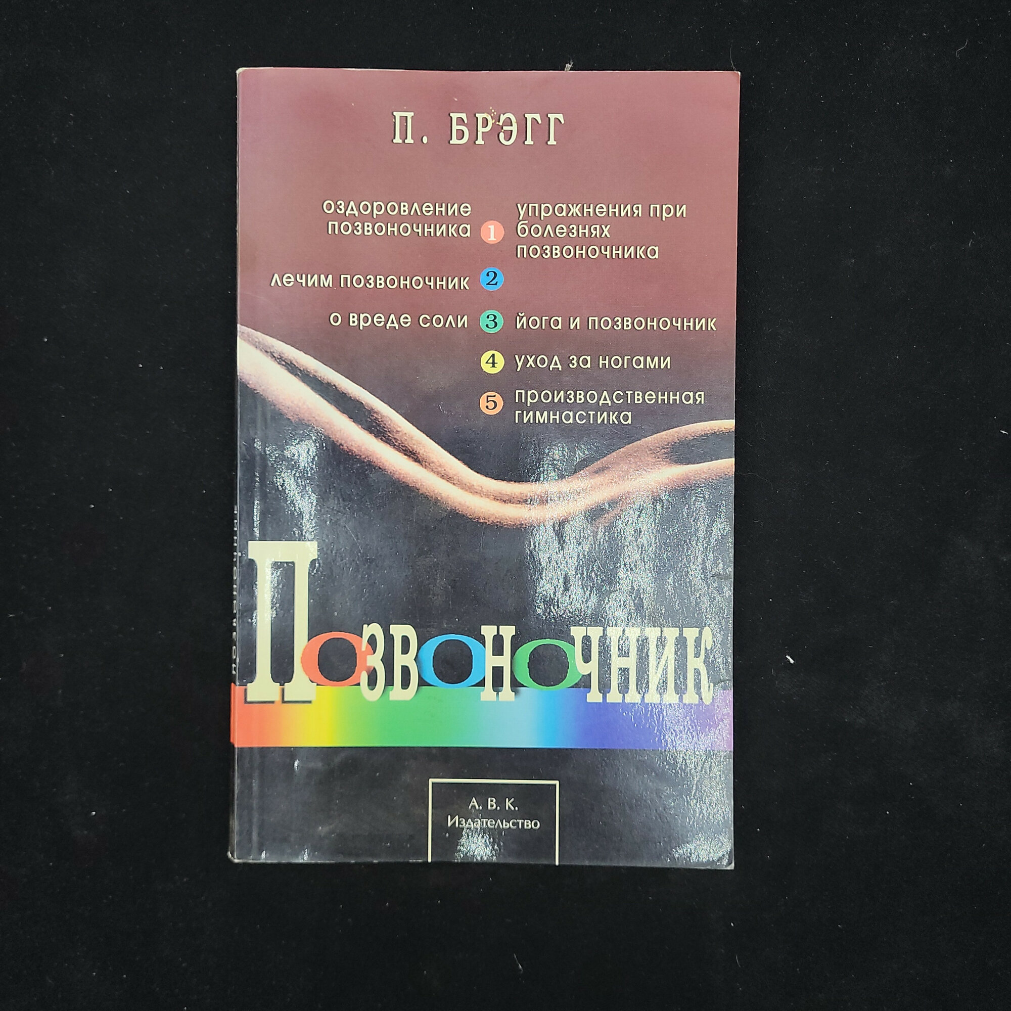 Поль Брэгг. Позвоночник. Книга, здоровье и упражнения для спины и осанки