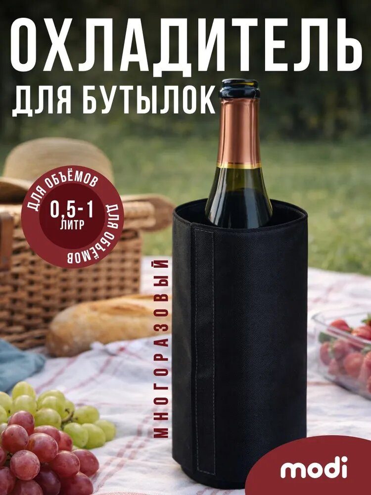 Охладитель для напитков, 1 шт