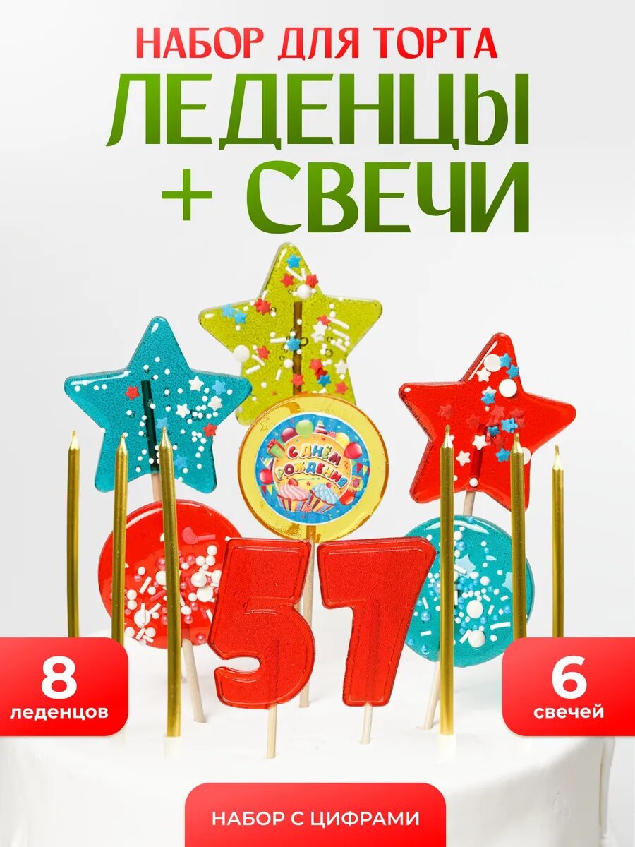 Леденцы на торт. Цифра 57