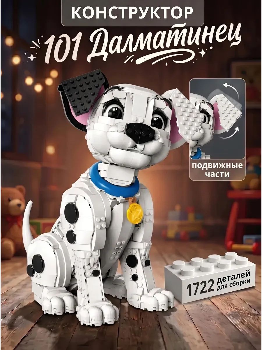Конструктор 101 далматинец: Щенок 1722 деталей