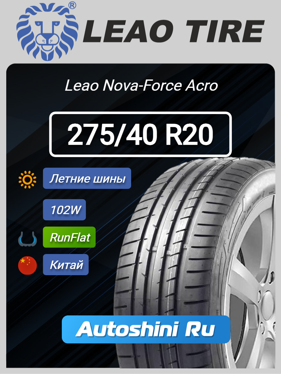 Шины летние Leao Nova-Force Acro 275/40 R20 102W RunFlat