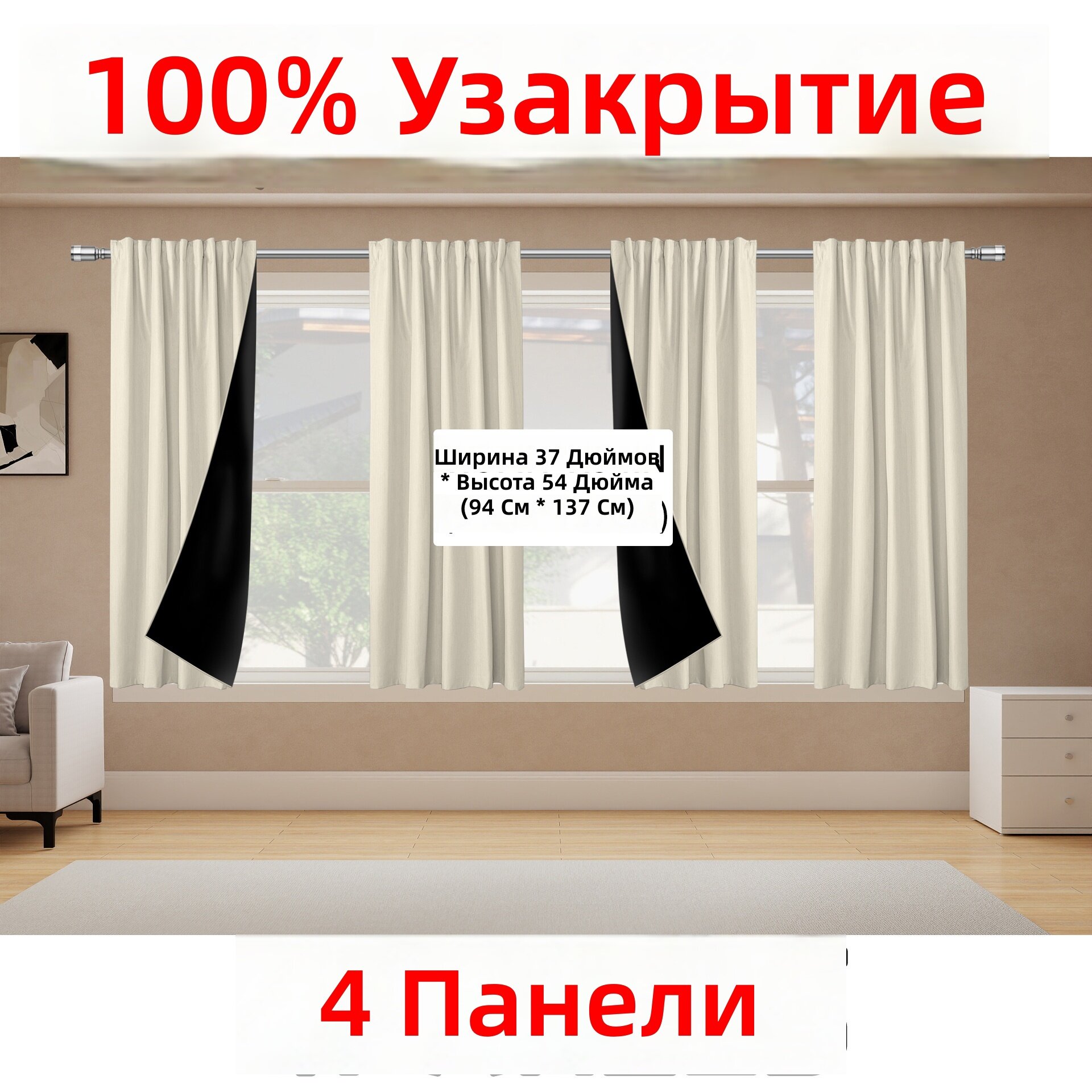 Шторы комплектные 4 шт, бежевые, 94х137 см, из полиэстера с ламинированным слоем, полное затемнение, шумопоглощение и теплоизоляция, крепление на карман, современный минималистичный дизайн