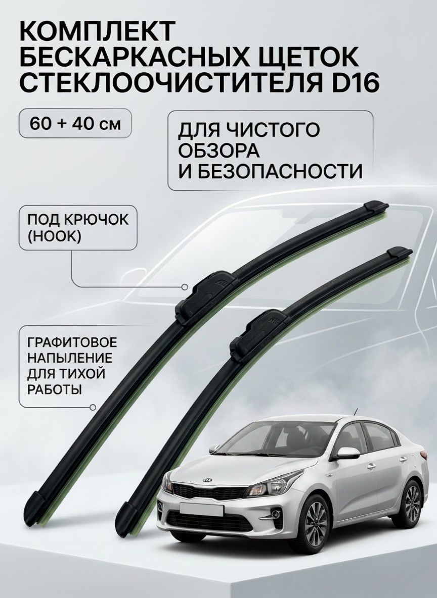 600 400мм. Щетки стеклоочистителя для Kia Rio с 2017 года. Щетки стеклоочистителя для Киа Рио. Дворники для Kia Rio. Дворники для Киа Рио.