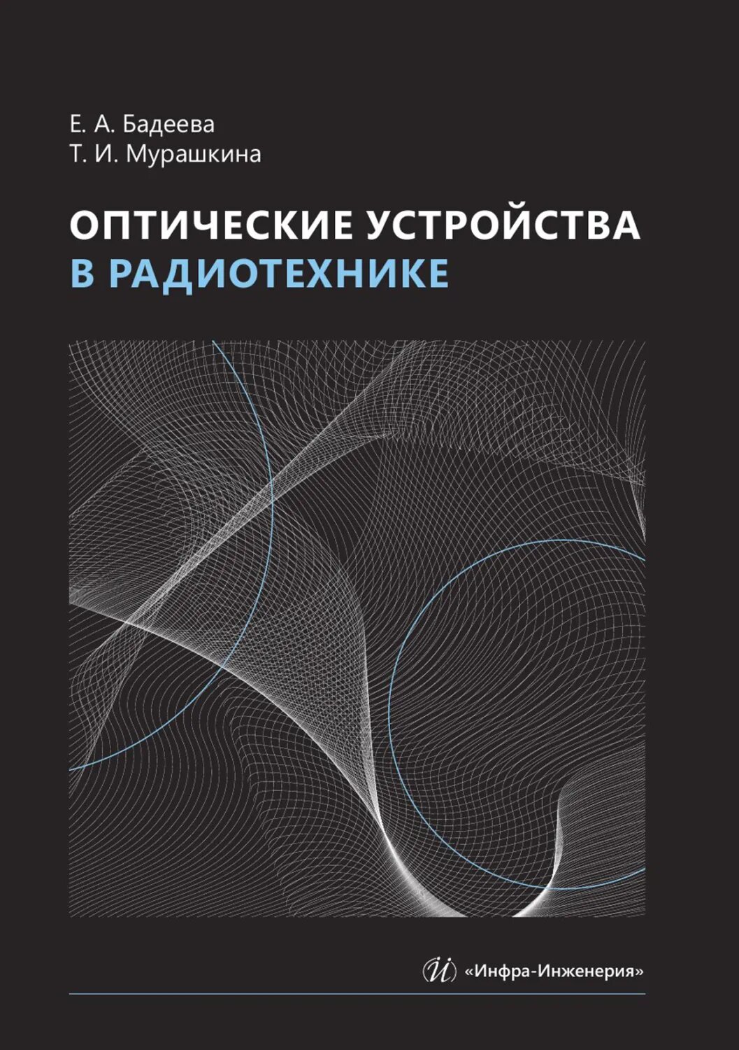 Оптические устройства в радиотехнике [Цифровая книга]