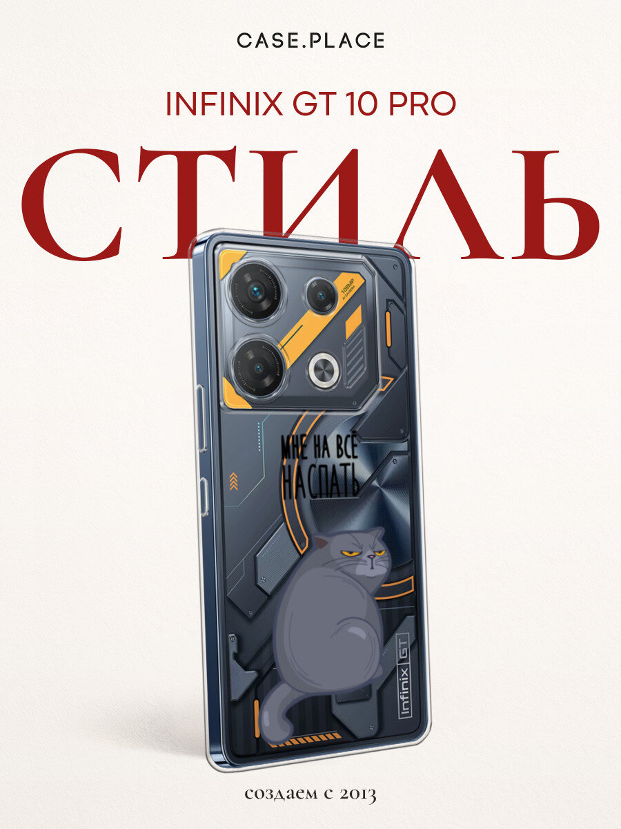 Чехол на Infinix GT 10 Pro / Инфиникс ГТ 10 Про с принтом Мне на все наспать, прозрачный