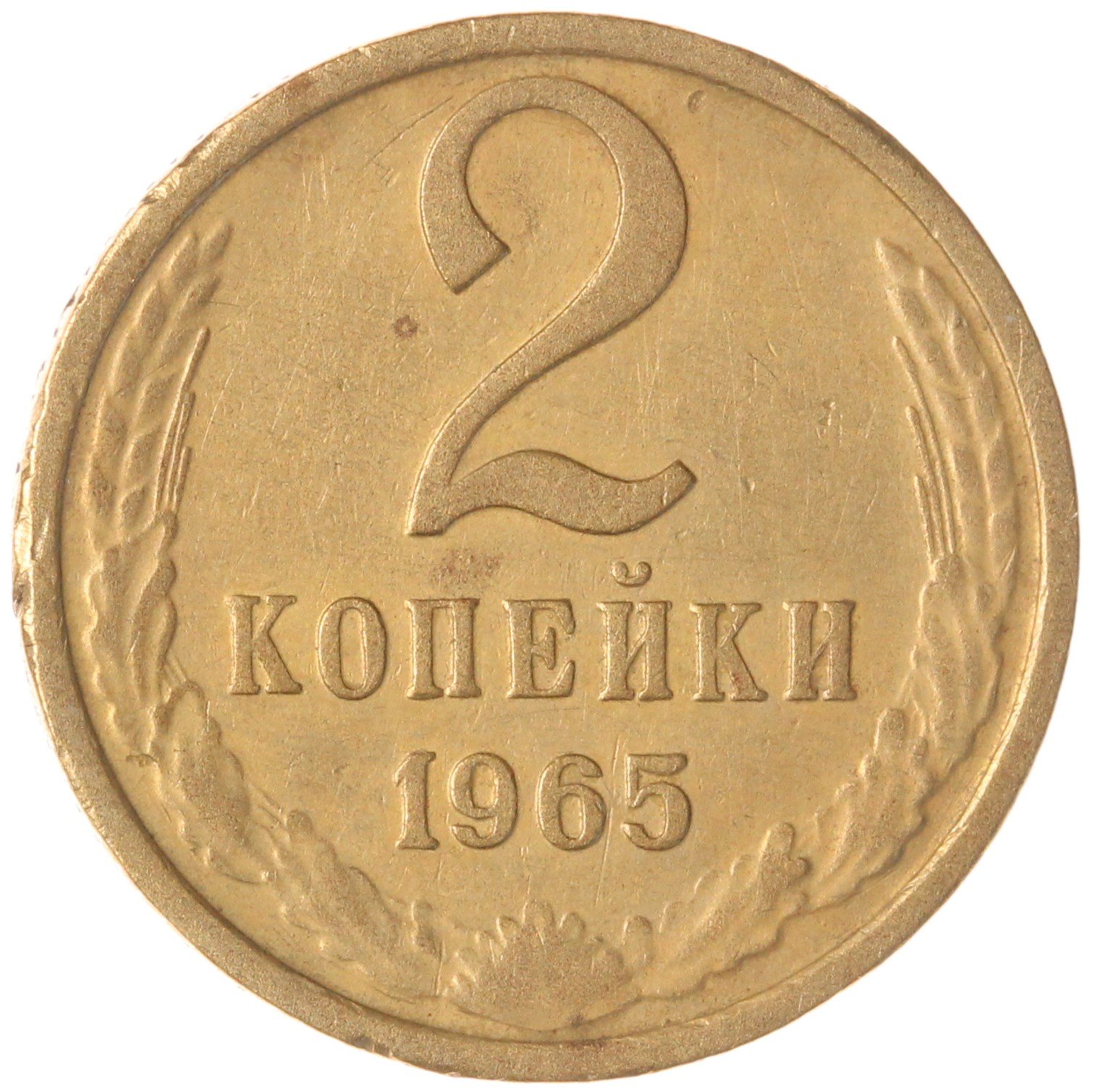 2 копейки 1965, Латунь, в сохранности VF-XF