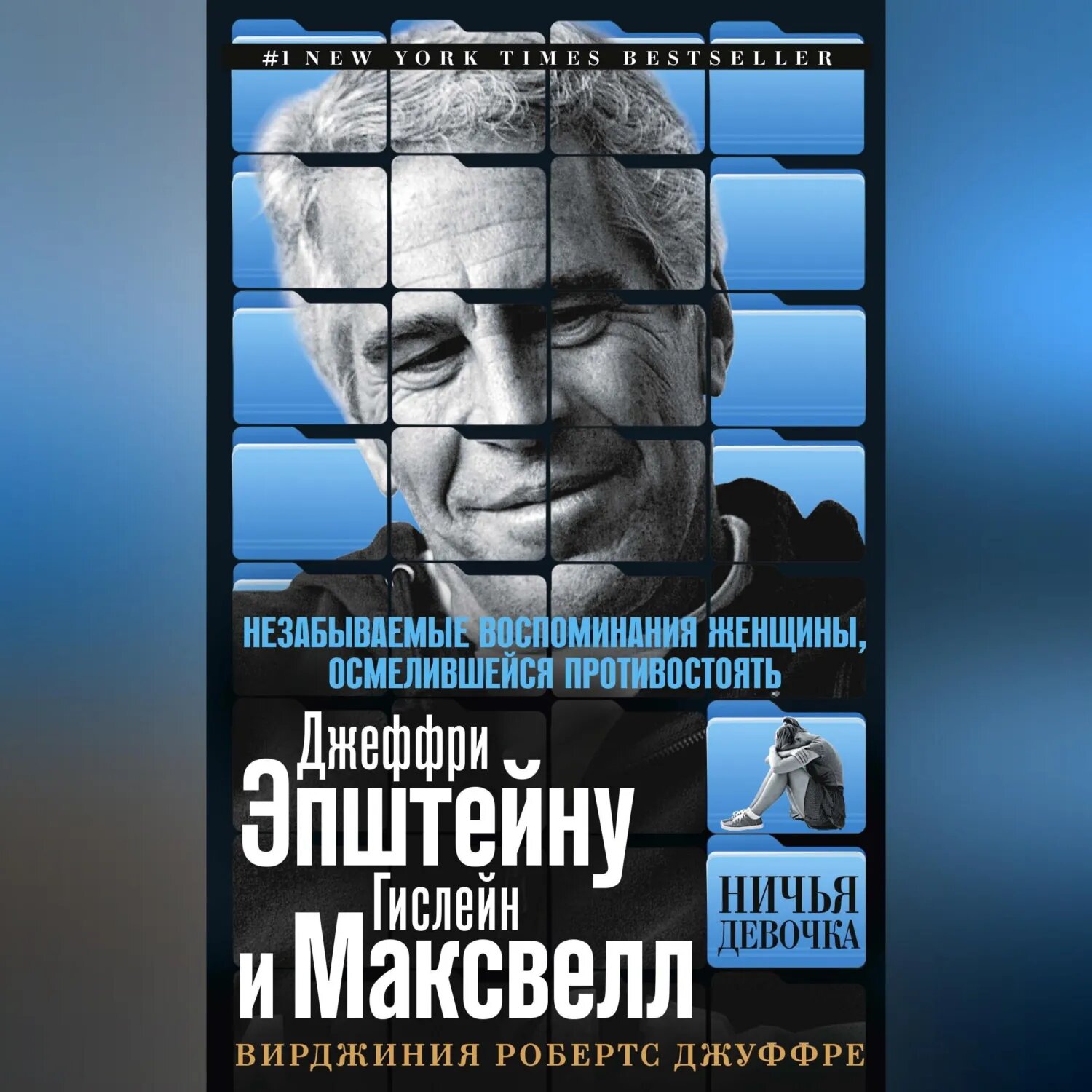 Ничья девочка. Незабываемые воспоминания женщины, осмелившейся противостоять Джеффри Эпштейну и Гислейн Максвелл [Аудиокнига]