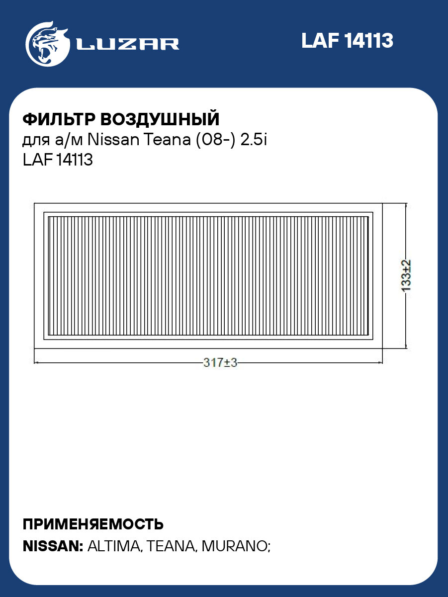 Фильтр воздушный для а/м Nissan Teana (08 ) 2.5i LUZAR LAF 14113