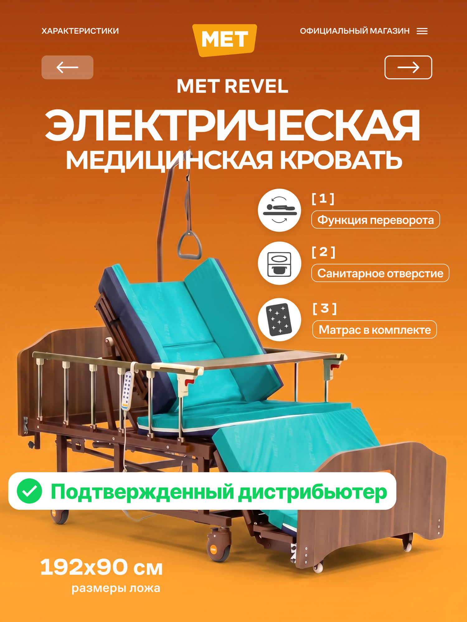 Кровать медицинская с электроприводом MET REVEL для лежачих больных, с туалетом и переворотом MET REVEL
