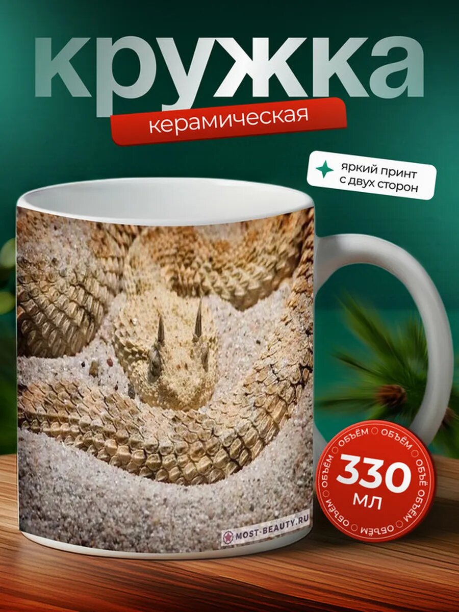 Кружка Гадюка рептилия 4,