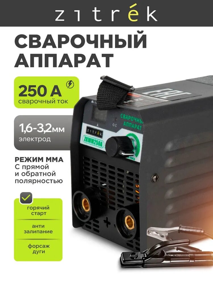 Сварочный аппарат 10 - 250А, MMA, электрод 1,6-3,2 мм , 4,2 кВт Zitrek ZKWM250ADR