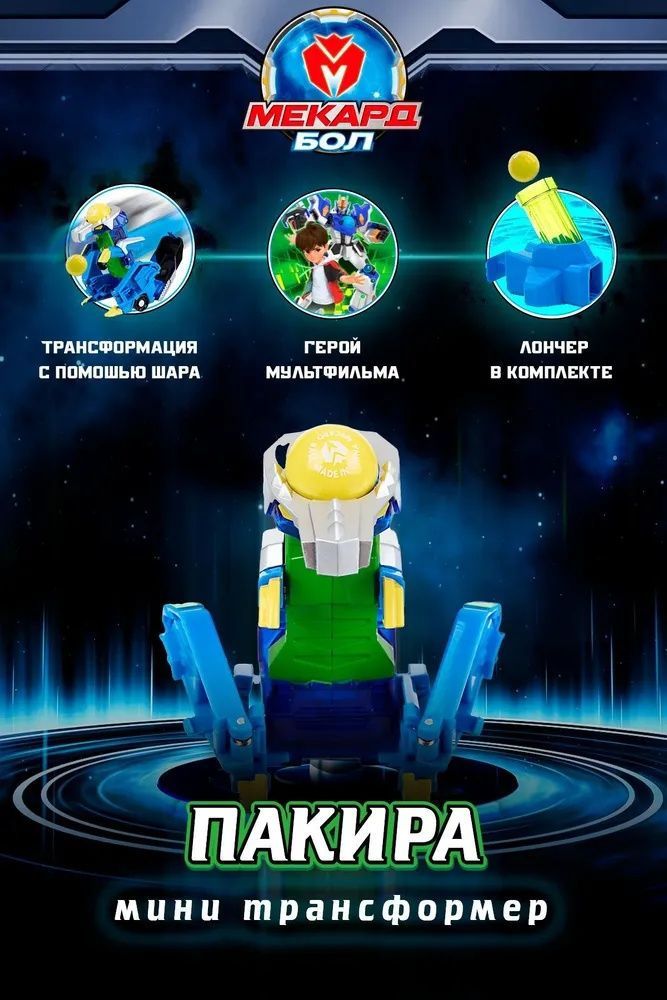 Робот Трансформер Mecard ball (Мекардбол) Пакира, мини, MAB-004