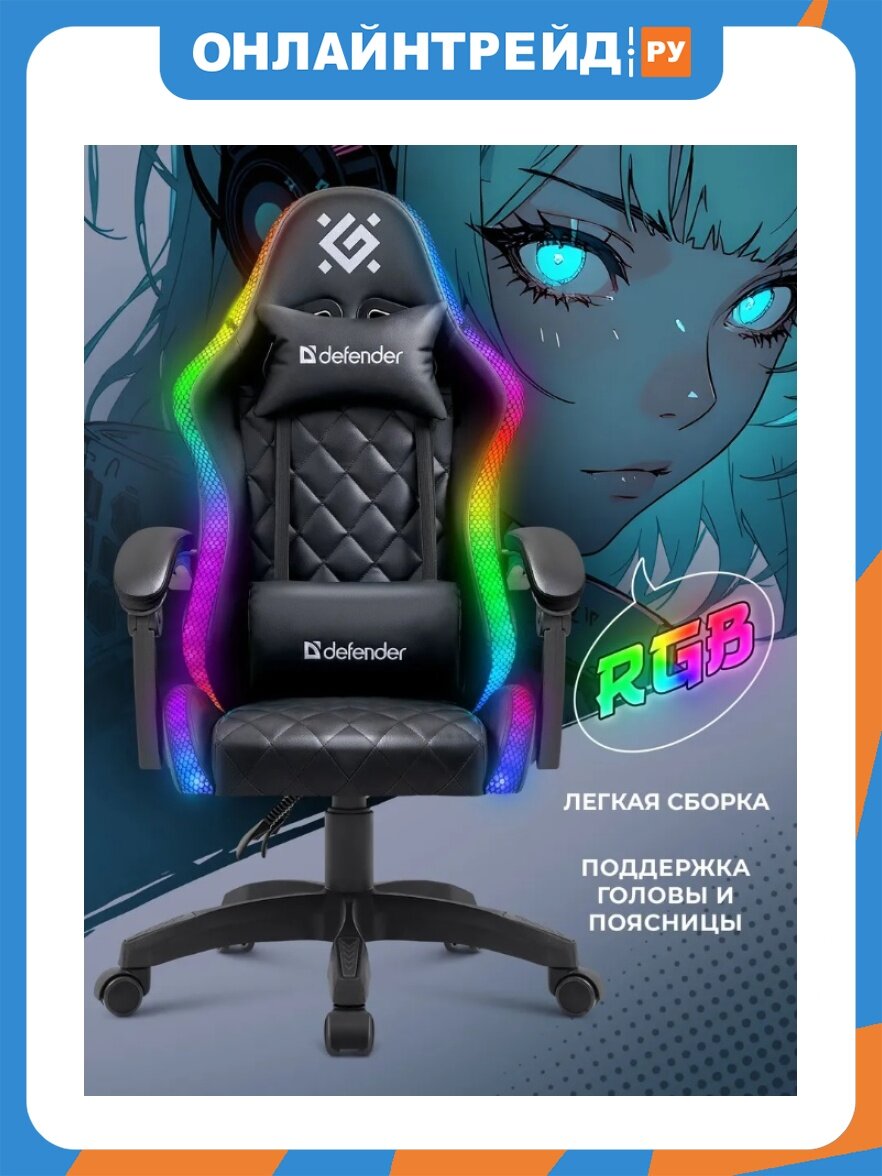 Кресло геймерское Defender Energy черный RGB